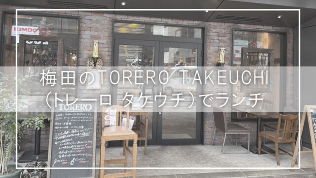 【梅田ランチ】TORERO TAKEUCHIで寒ブリ×かぶらパスタを堪能！